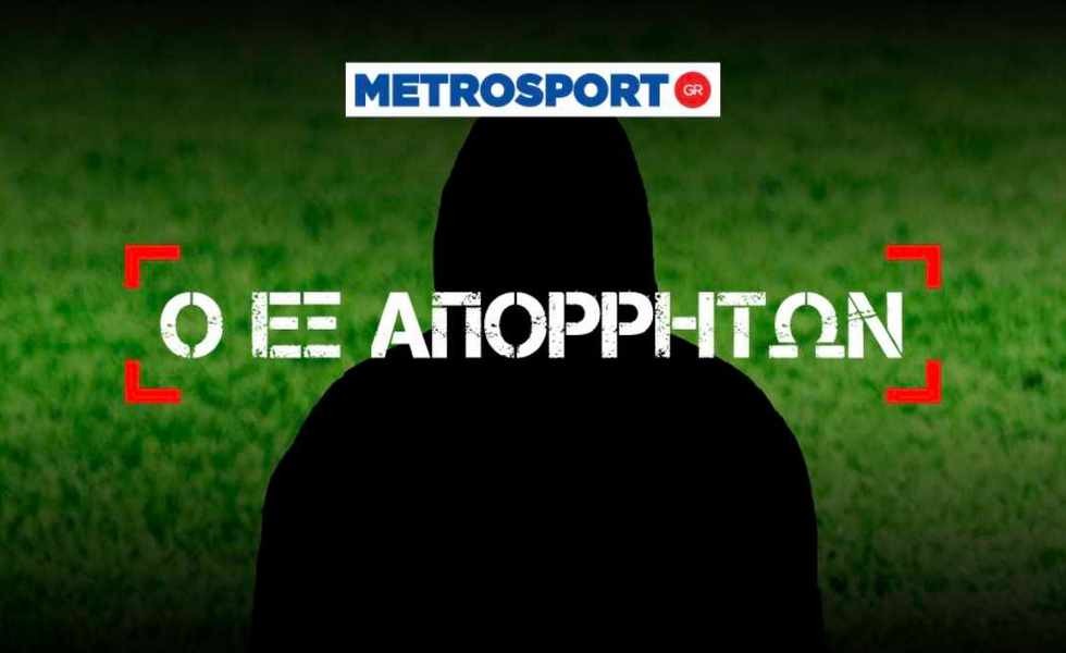 ΕΞ ΑΠΟΡΡΗΤΩΝ: Ο ΟΠΕΚΕΠΕ του ποδοσφαίρου (videos)