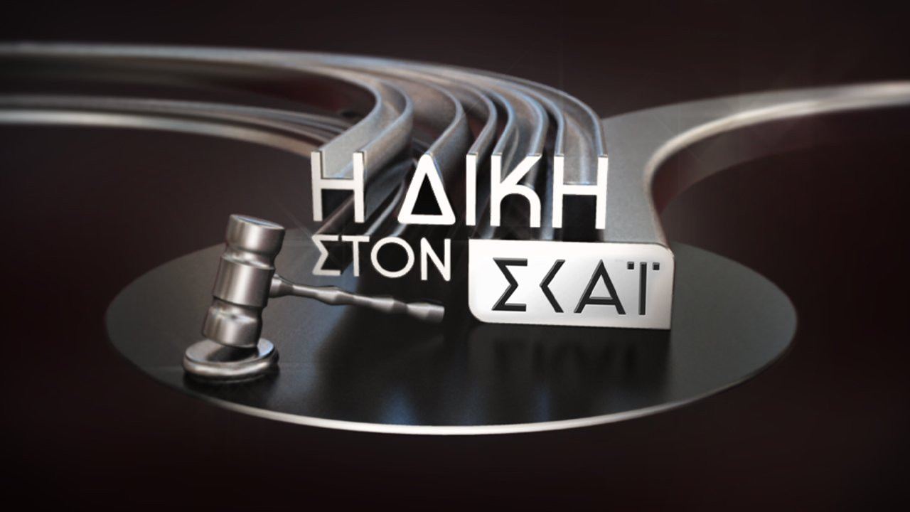 Πώς θα δείτε live την αποψινή «Δίκη στον ΣΚΑΪ»