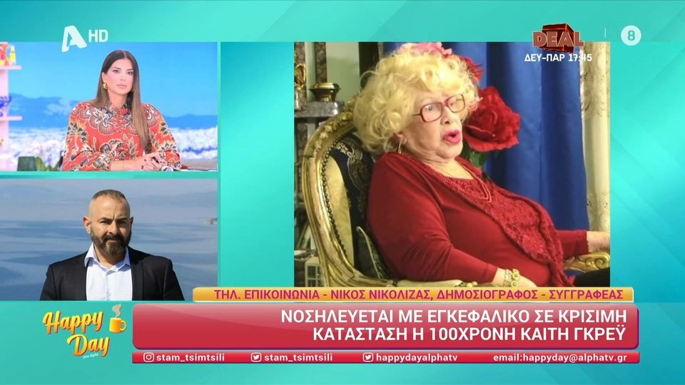 Καίτη Γκρέυ: Στο νοσοκομείο με εγκεφαλικό-Κρίσιμη η κατάσταση της ...