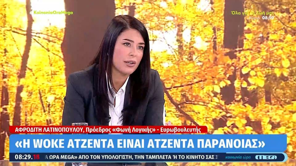 Λατινοπούλου: «Η woke ατζέντα είναι το νέο αφήγημα των Αριστερών για να ...
