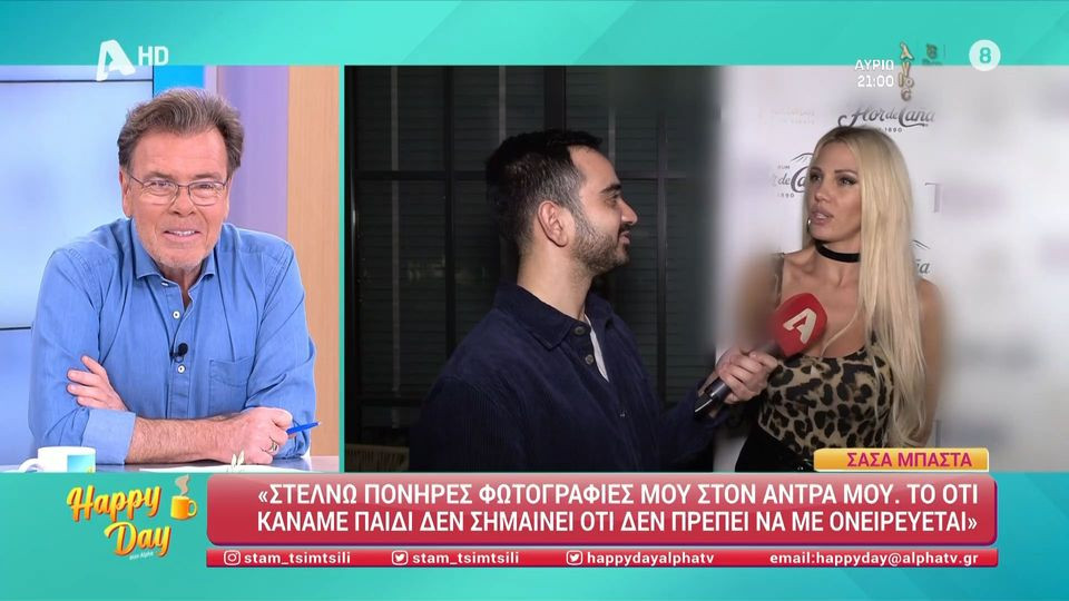 Σάσα Μπάστα: «Στέλνω πονηρές φωτογραφίες στον άντρα μου για να μην με ...