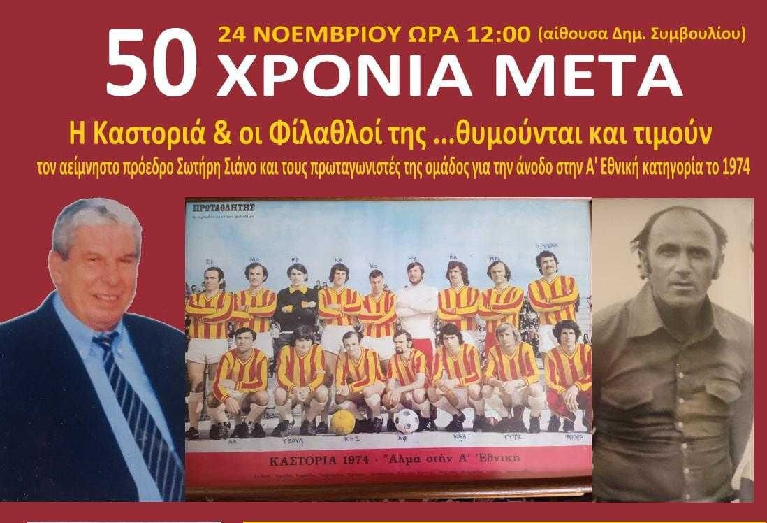 50 χρόνια μετά: Η Καστοριά και οι φίλαθλοι της θυμούνται και τιμούν