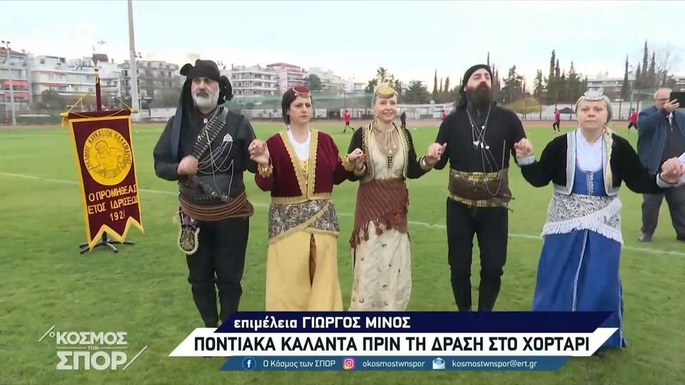Απόλλων Καλαμαριάς: Είπαν τα ποντιακά κάλαντα πριν την σέντρα του αγώνα ...