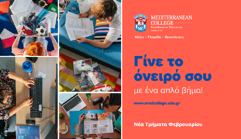 MEDITERRANEAN COLLEGE: Μπορείς ακόμη να…. Γίνεις το Όνειρό σου!!