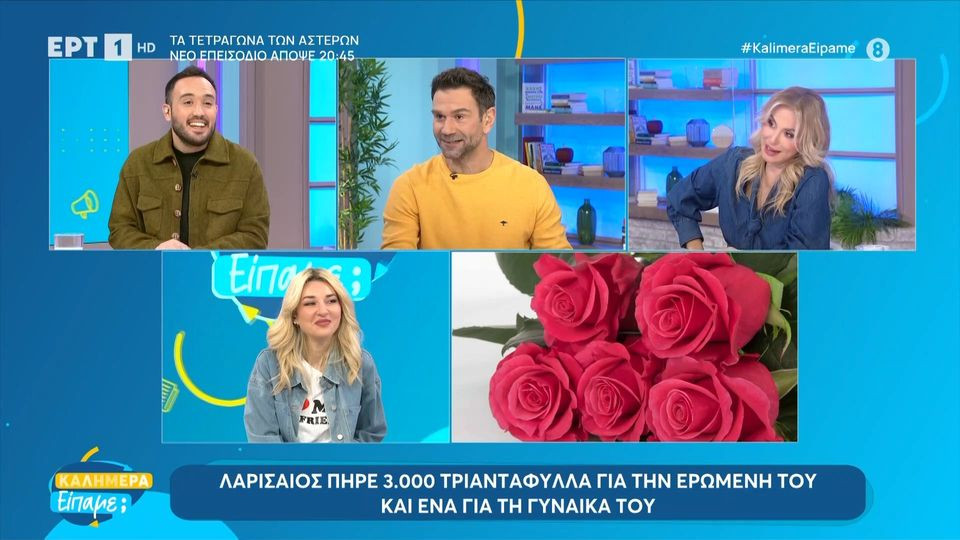 ΔΕΝ ΞΑΝΑΓΙΝΕ: Λαρισαίος πήρε 3000 τριαντάφυλλα για την ερωμένη του και ...