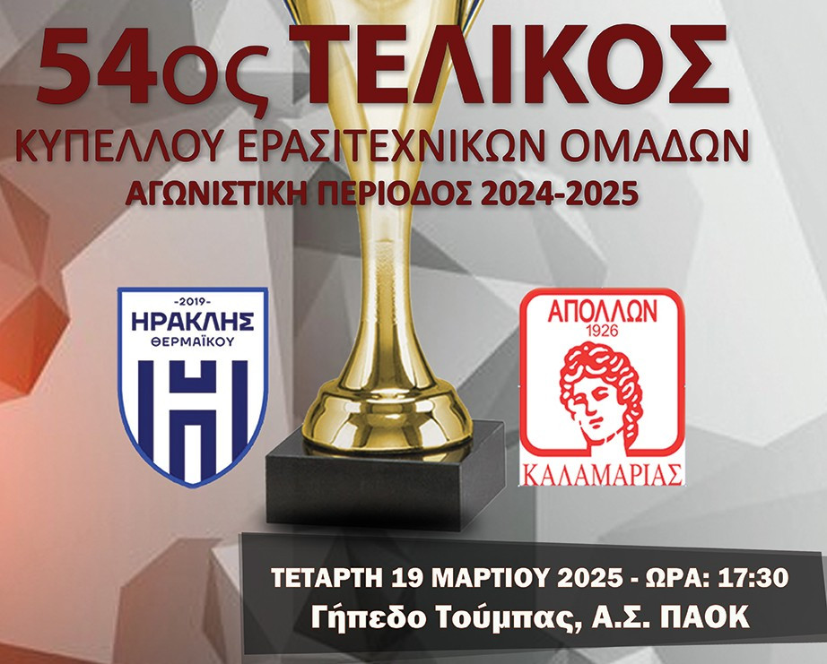 ΕΠΣΜ-Πότε θα γίνει η συνέντευξη Τύπου: Ο δρόμος για τον τελικό Ηρακλή ...