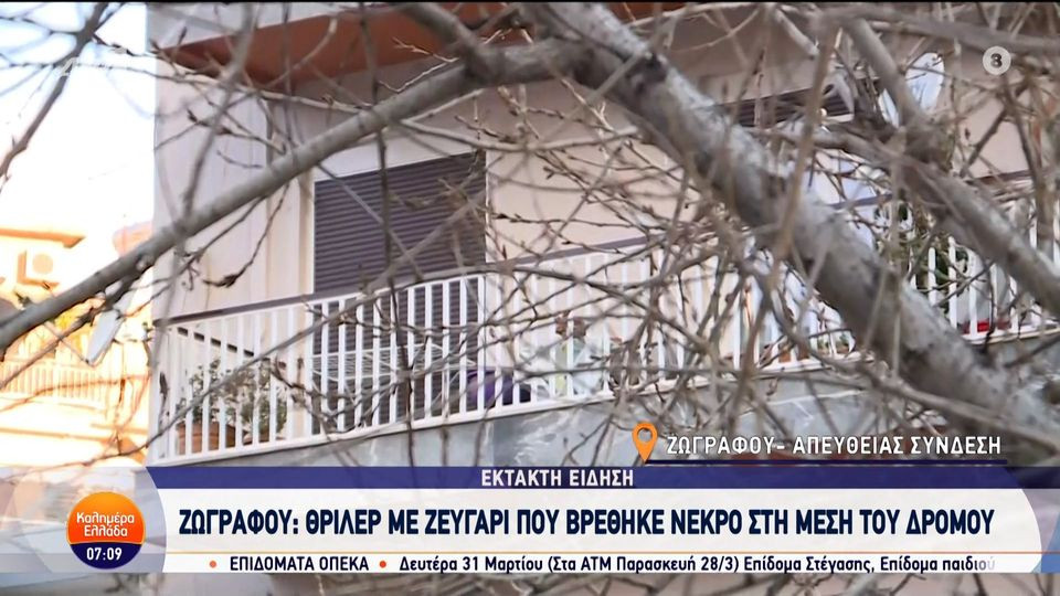 Αθήνα: Νεκρό στο δρόμο βρέθηκε ζευγάρι στου Ζωγράφου