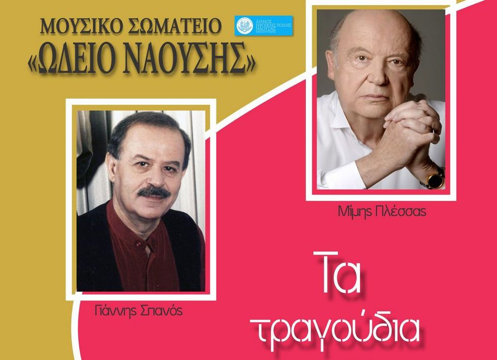 «Πλέσσας-Σπανός-Χατζηνάσιος τα τραγούδια που αγαπήσαμε»: Συναυλίες ...