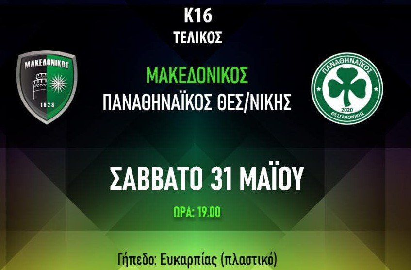 Στον τελικό της ΕΠΣΜ η Κ16 του Μακεδονικού – Δραστηριότητες της ακαδημίας