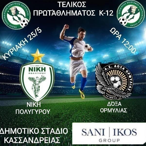 ΕΠΣ Χαλκιδικής: Σήμερα οι τελικοί σε Κ12 και Κ16
