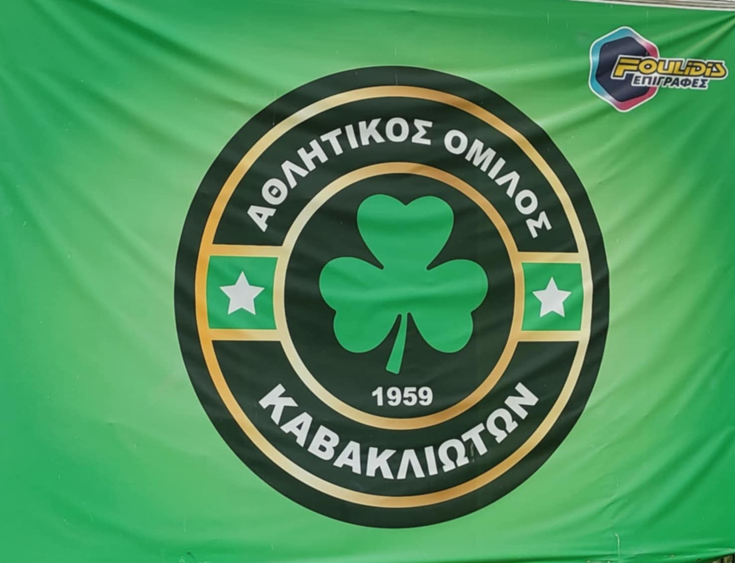 ΑΟΚ Αγ. Αθανασίου: Συγχαίρει Ακρίτες και Ηρακλή Θερμαικού