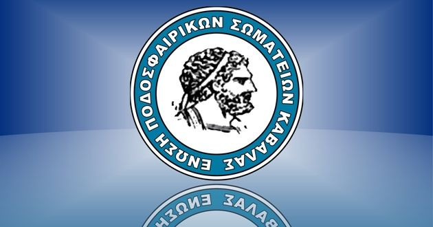 ΕΠΣ Καβάλας: Η έναρξη πρωταθλημάτων-Κυπέλλου και οι επιτροπές της Ενωσης
