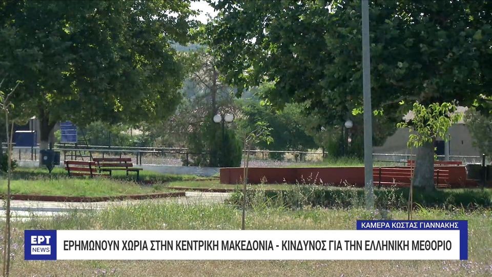 Κεντρική Μακεδονία-SOS για το δημογραφικό: Ερημώνει η ύπαιθρος-Κίνδυνος ...