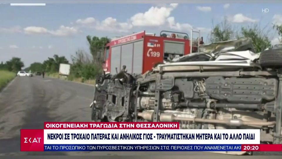 Θεσσαλονίκη-Νεκροί πατέρας και γιος σε τροχαίο: «Μπήκε στο ρεύμα μου ...