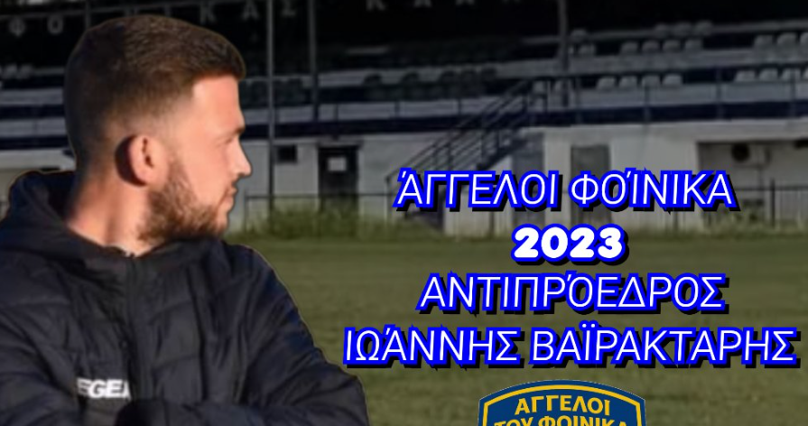 Αγγελοι Φοίνικα: «Το ερασιτεχνικό ποδόσφαιρο δεν είναι χαρτιά και ...
