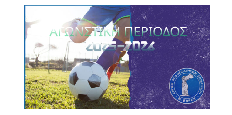 ΕΠΣ Εβρου: Οι κληρώσεις σε Α’ και Β’ κατηγορία