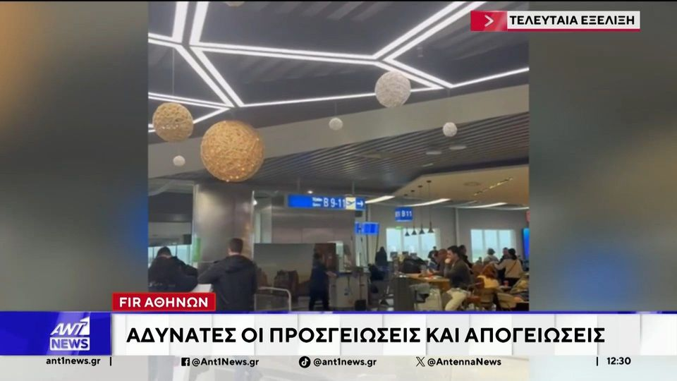 Μικρή βελτίωση στο FIR Αθηνών: Λίγες οι πτώσεις που απογειώθηκαν