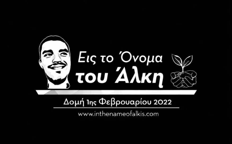 Δομή εις το όνομα του Άλκη: «Συμμετέχουμε στο πένθος για τον θάνατο των ...