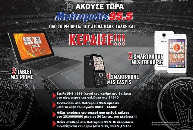 ΑΚΟΥΣΕ ΤΩΡΑ METROPOLIS 95.5 ΟΛΟ ΤΟ ΡΕΠΟΡΤΑΖ ΤΟΥ ΑΓΩΝΑ ΠΑΟΚ-ΣΑΛΚΕ