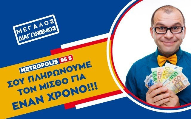 «Το Metropolis 95.5 σου πληρώνει τον μισθό για έναν χρόνο»!