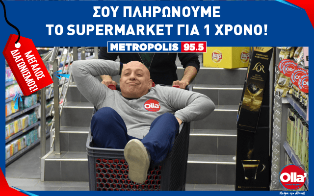 Το Metropolis 95.5 σου πληρώνει το super market για ένα ολόκληρο χρόνο